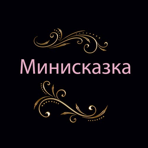 Слушать стихотворение Заходера Б.В. «Мохнатая азбука» - Минисказка